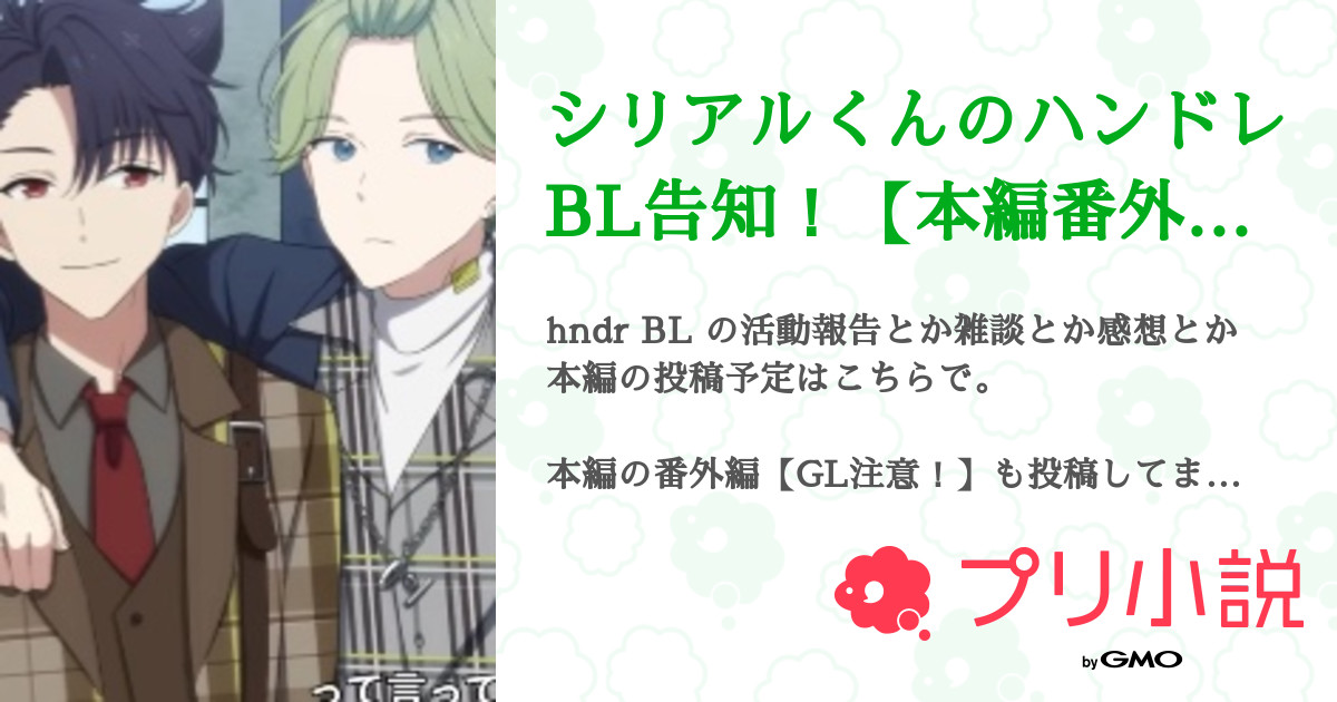 第152話：番外編「罪と蜜」(カイ百)（シリアルくんのハンドレBL告知！【本編番外編、雑談あり】）｜無料スマホ夢小説ならプリ小説 byGMO